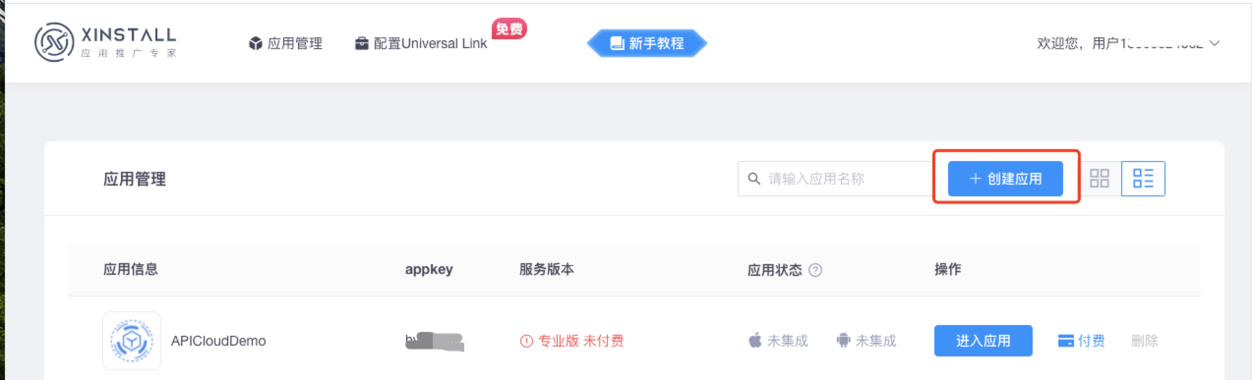 APICloud接入 · XInstall
